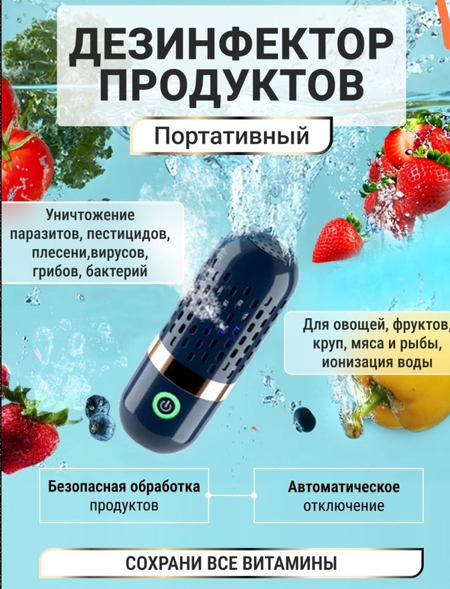 Дезинфектор овощей и фруктов, очиститель продуктов