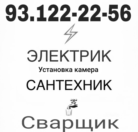 Электрик .Сварщик .Сантехник