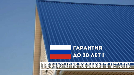 Профнастил из России