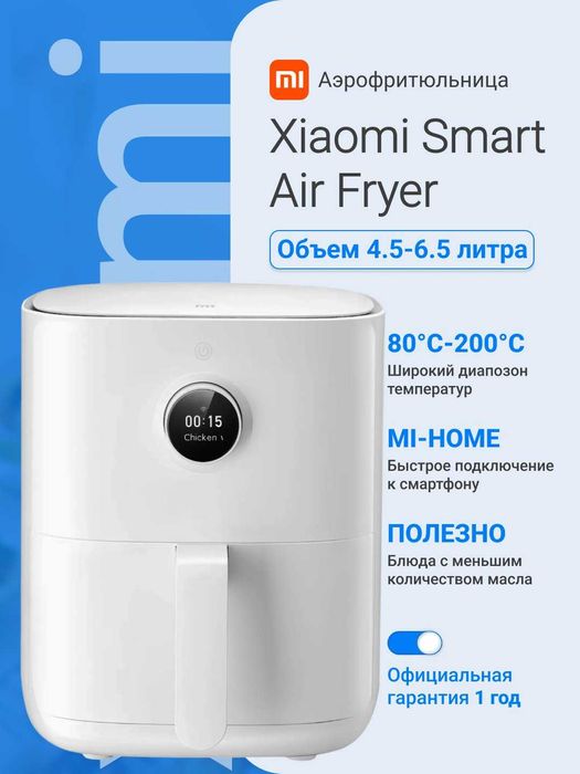 Аэрогриль Xiaomi Smart Air Fryer 4.5L с доставкой и гарантией 1 год.