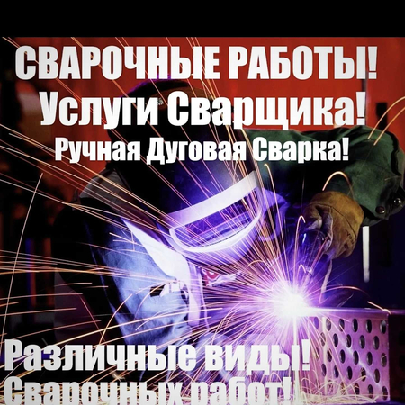Аргон сварка,Токарные и слесарные работы