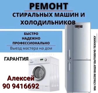 Ремонт бытовой техники на дому