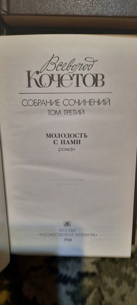 Всеволод Кочетов. Собрание сочинений