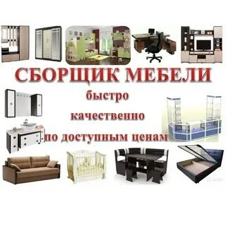Переделка сборка разборка мебели