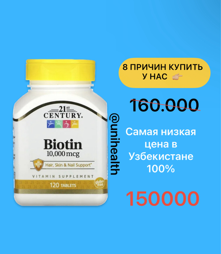 21st Century, биотин, 10 000 мкг, 120 таблеток