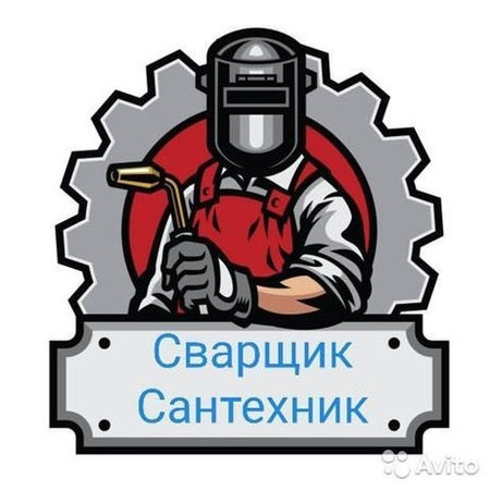 Сантехника Газо-электросварка.Резак.