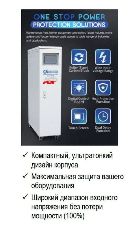 ASP 3-PH SBW-80KVA- стабилизатор сенсор дисплей-45% (120V) +20% (275V)