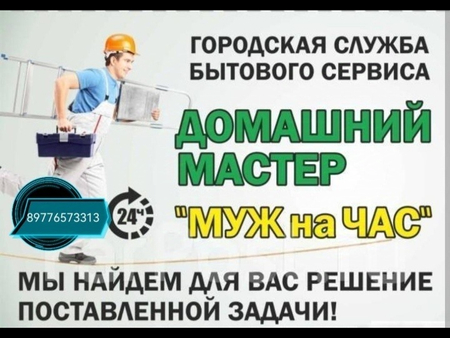 Мастер на все руки. Муж на час