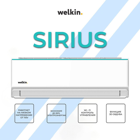 Кондиционер Welkin Модель Sirius -12 Full DC Inverter