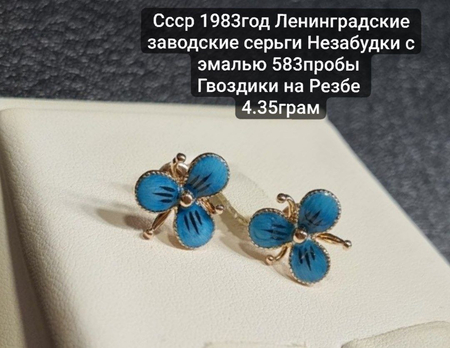 Серьги Незабудки Ленинградский заводские серьги 583пробы