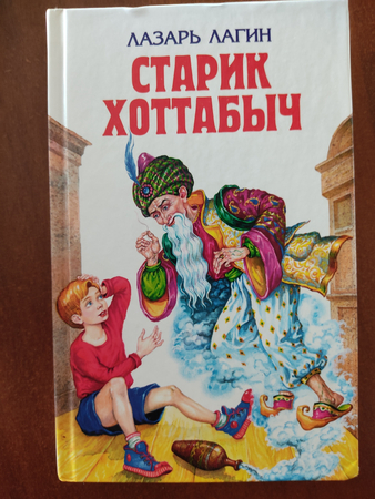 Старик Хоттабыч книга