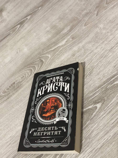 Книга Агата Кристи Десять негритят