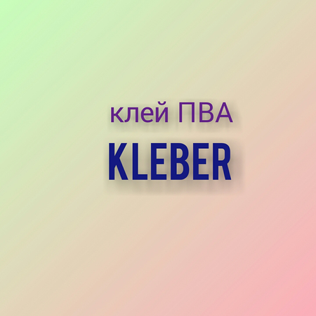 Клей ПВА. Kleber