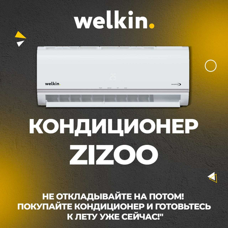 Кондиционер Welkin Zizoo Low Voltage Inverter ( Инверторный )