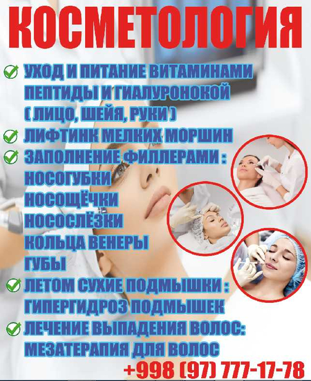 Косметология и салон красоты (женские и мужские)
