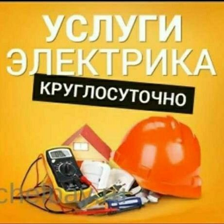Электрик круглосуточно. Экстренно 24/7. я_а.
