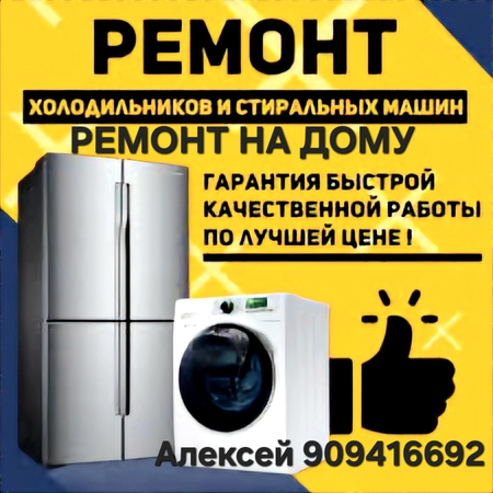 Ремонт бытовой техники на дому