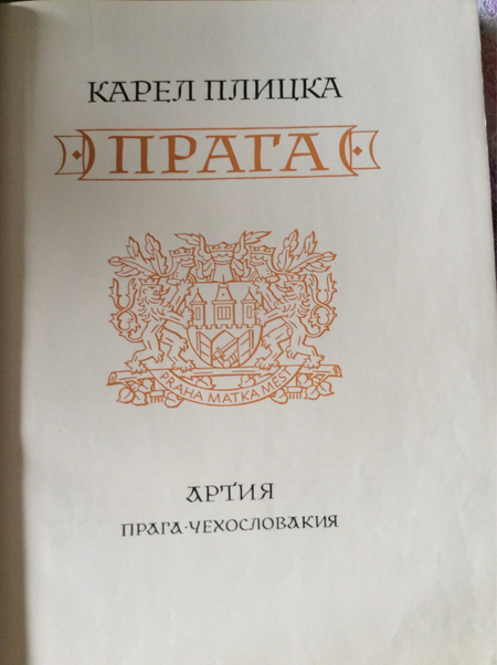 Карел Плицка - Прага фотоальбом