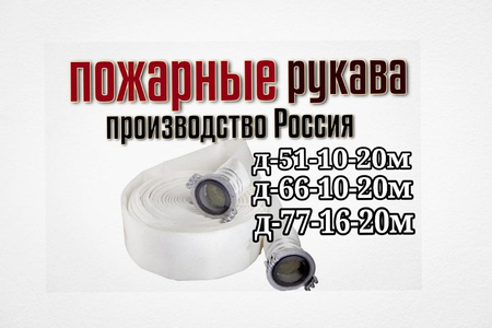 Пожарные рукава напорные
