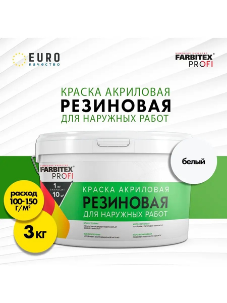 Краска акриловая резиновая FARBITEX ПРОФИ