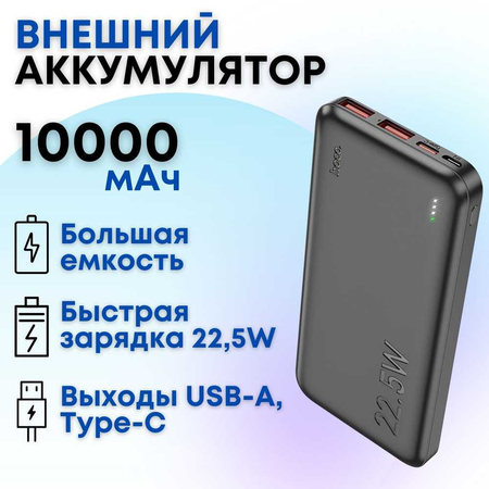 БЕСПЛАТНАЯ ДОСТАВКА! Hoco J101 Powerbank 10 000 mAh, быстрая зарядка