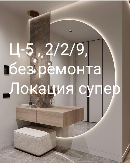 Ц-5, 2/2/9, СУПЕР ЛОКАЦИЯ! (159220)