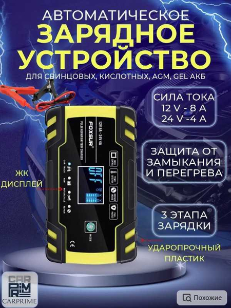 Автоматическое зарядное устройство FOXSUR для аккумулятора 12V/24V