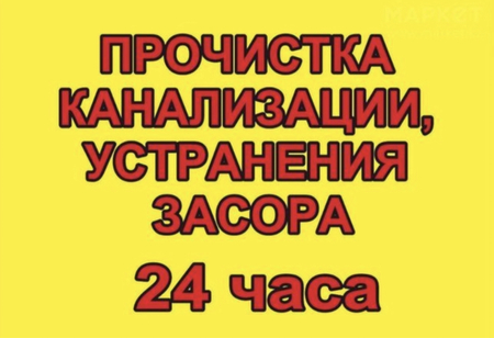 Устранение Засоров Аппаратом .Прочистка