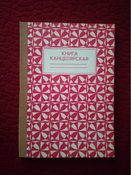 Книга КАНЦЕЛЯРСКАЯ – 96 листов…