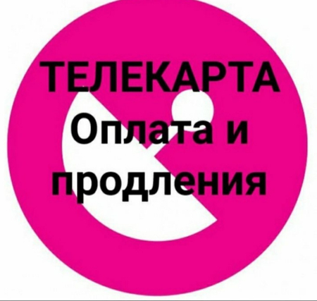 Подkлючение и Продление Тelekarta ТВ.Акция 24 месяца 240 каналов