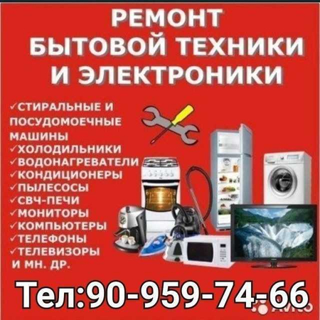 Ремонт бытовой техники