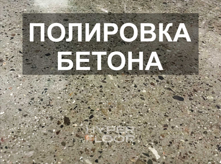 Бетон ва мрамор полларни полировка ва шлифовка. Полимер Эпоксид поллар