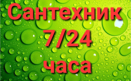 Сантехник Santexnik