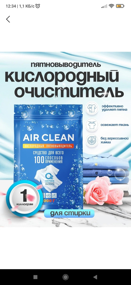 Продам кислородный отбеливатель AIR CLEAN.  В упаковке 1 кг.