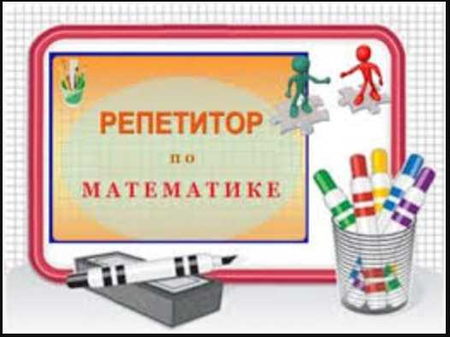 Математикадан репититор, репититор по математике