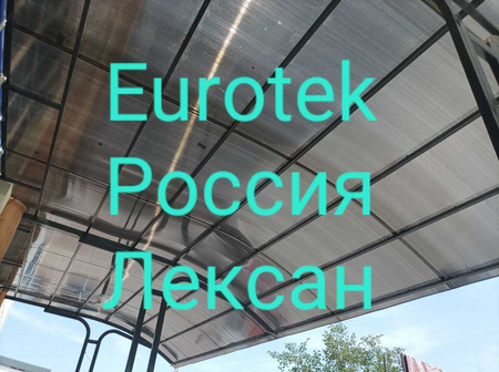 Лексан номер 1 Eurotek с уф защитой гарантия 15 лет