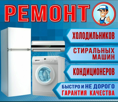 Ремонт холодильников, стиральных машин, кондиционеры.