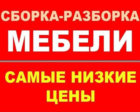 Услуги мебелщика