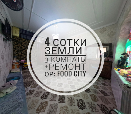 (Срочно!)4 сотки земли/3 комнаты  (Food city)