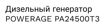 Дизельный генератор ROVERAGE 24500P3