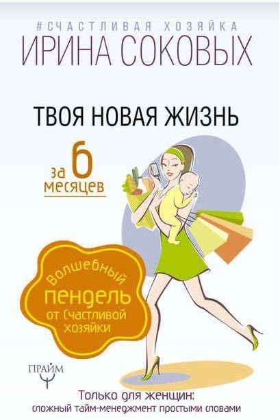 Ирина Соковых
Твоя новая жизнь за 6 месяцев. Волшебный пендель от Счас