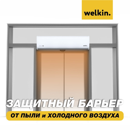 Воздушная тепловая завеса Welkin