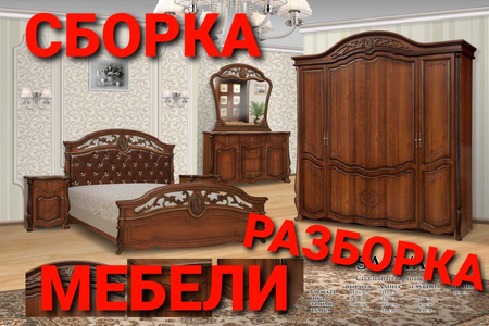 Сборка разборка ремонт установка мебели монтаж демонтаж мебели