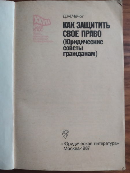 Д. М. Чечот Как защитить своё право (юридических советы гражданам)
Опл