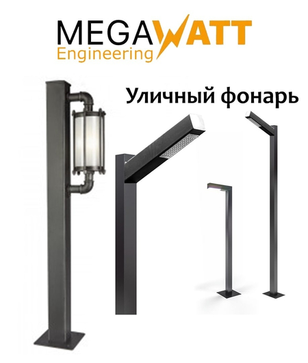 Уличный фонары и установка