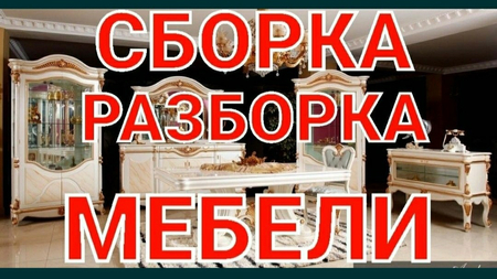 Мебелларни сифатли ечамиз сочамиз йиғамиз ўрнатамиз ва таъмирлаймиз