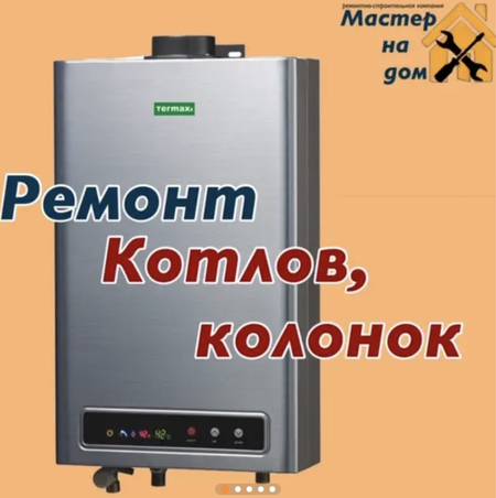 Ремонт газовых катлов колонок качественно!