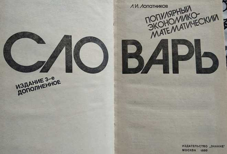 Л.И.Лопатников 
