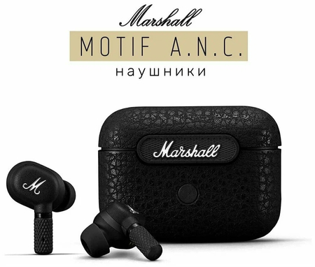Marshall MOTIF A.N.C.