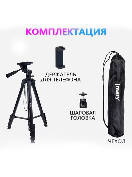 Штатив для телефона Jmary 2209 для камеры и мобильного телефона, 1.7м